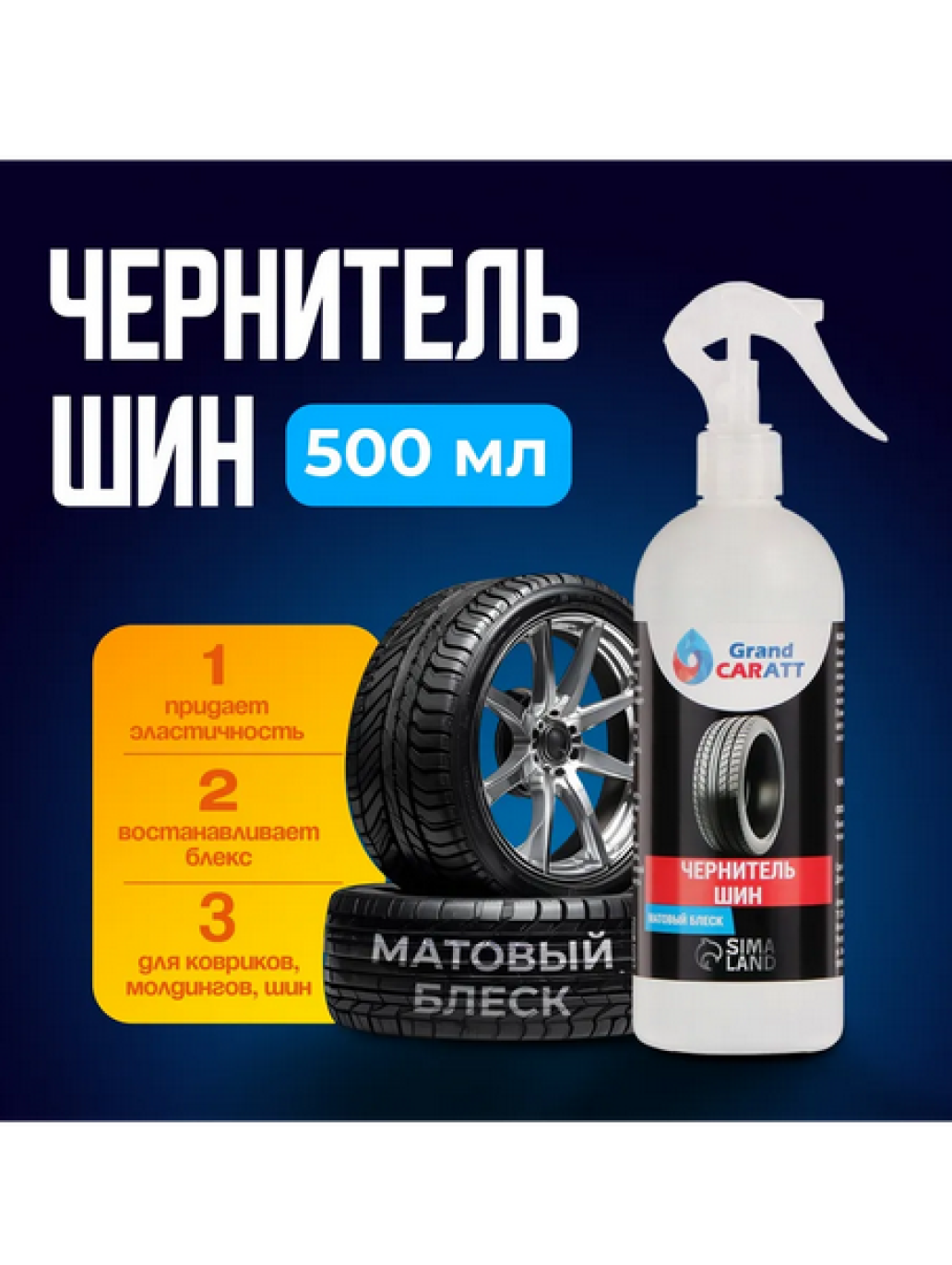 Чернитель шин Grand Caratt 2890752, спрей с триггером, 500мл