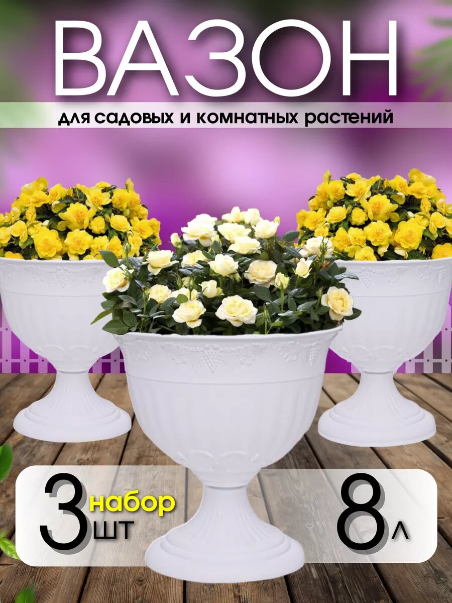 Вазоны уличные для цветов большие