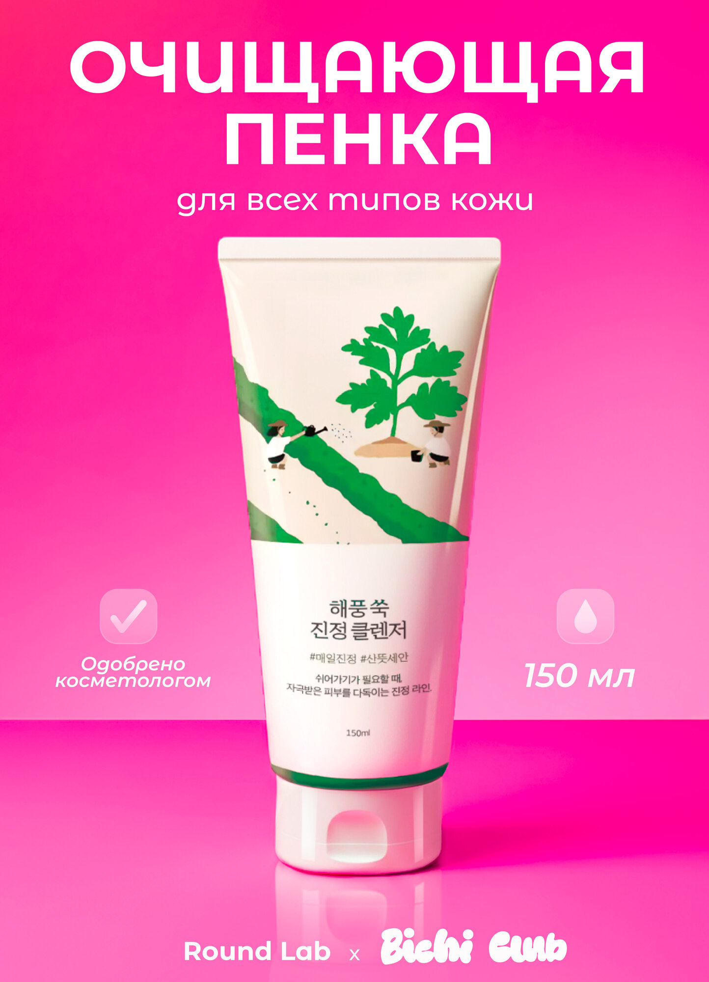 Очищающая пенка для умывания лица от прыщей и акне ROUND LAB Mugwort Calming Cleanser, для всех типов кожи, 150мл