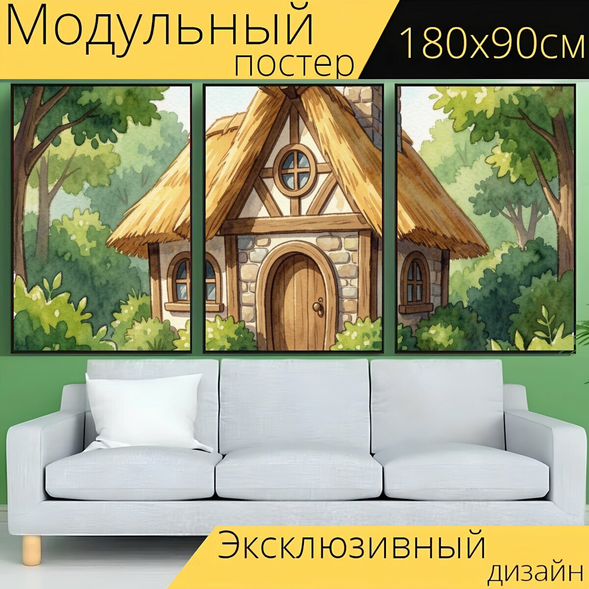 Модульный постер "Уютный домик в лесу. Акварельная иллюстрация сказочного коттеджа с соломенной крышей, каменным дымоходом и тропинкой." 180 x 90 см. для интерьера на стену в тубусе