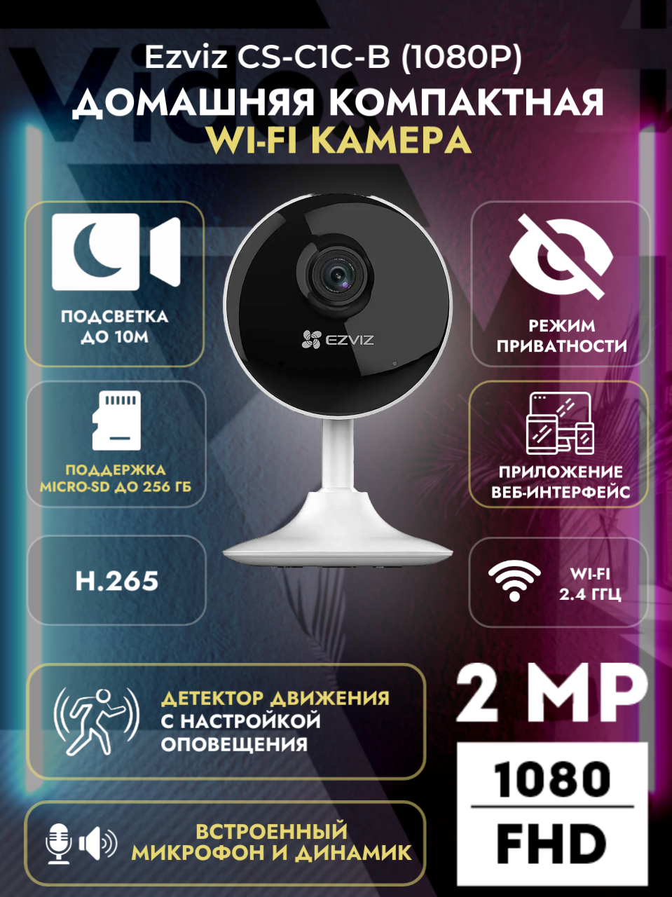 WiFi камера 2мп с двусторонней аудиосвязью EZVIZ C1C-B 1080p
