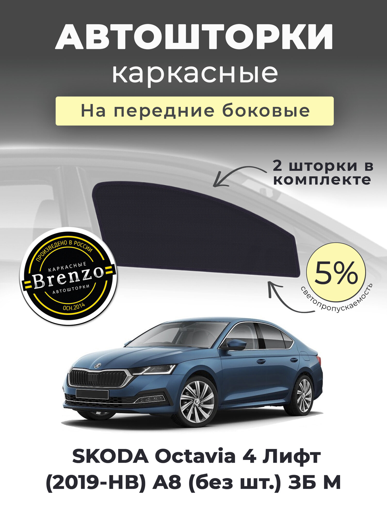 Каркасные шторки SKODA Octavia 4 Лифтбэк 5дв. (2019 - по н. в.) A8 на передние двери 5%, сетки от солнца в машину