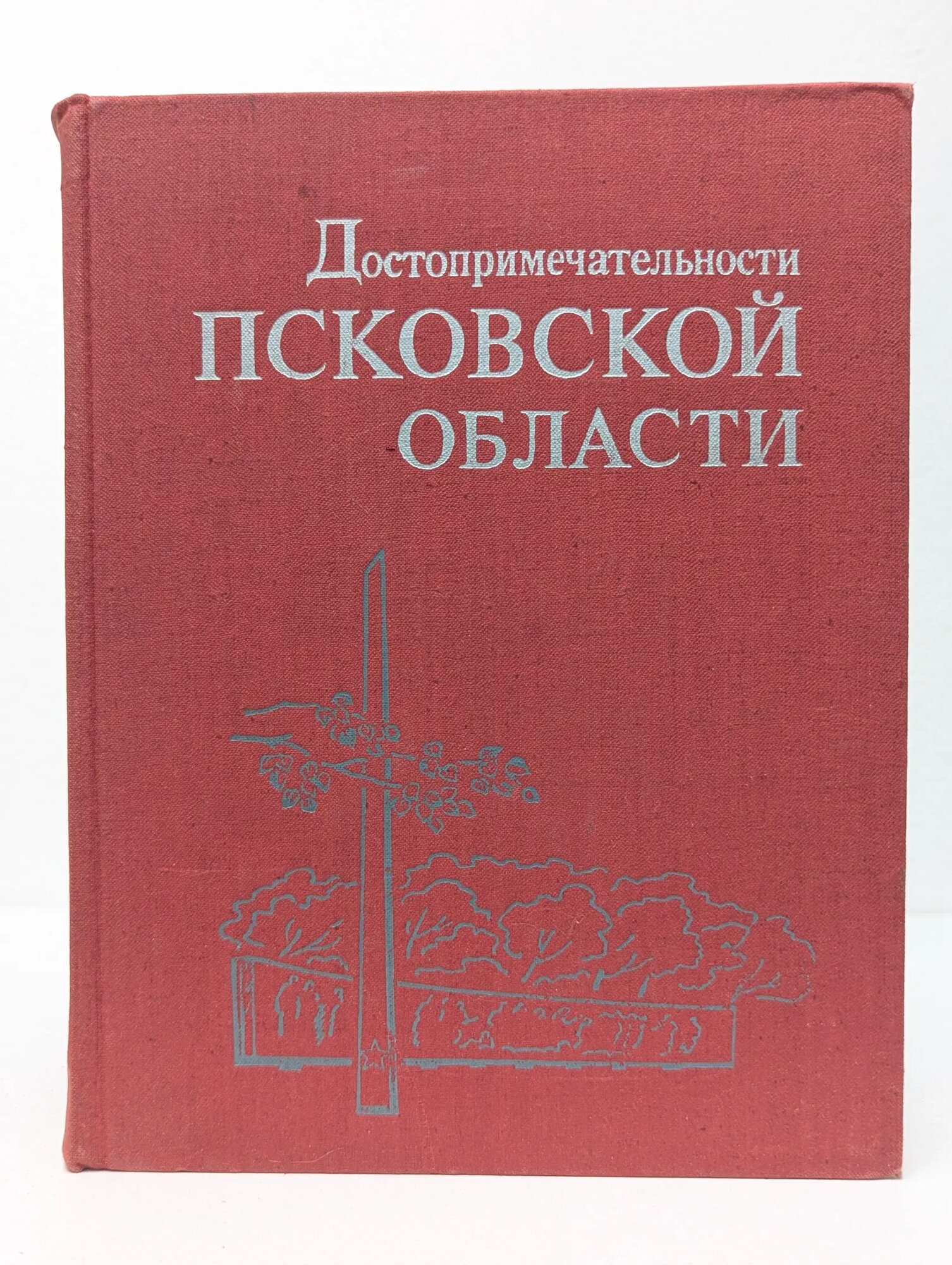 Достопримечательности Псковской области 1973