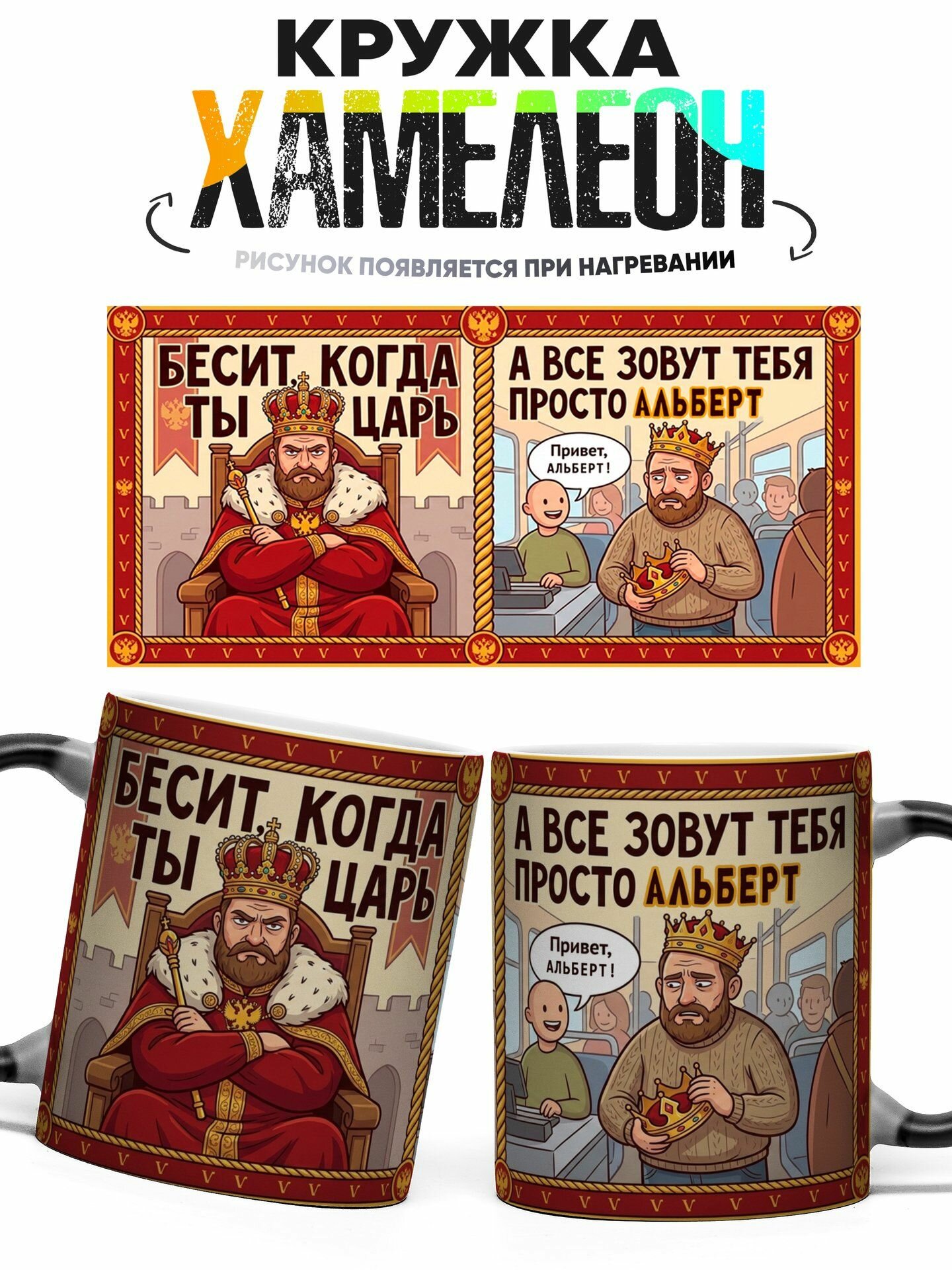 Кружка хамелеон Именная Царь Альберт 330 мл, материал керамика, 1 шт.