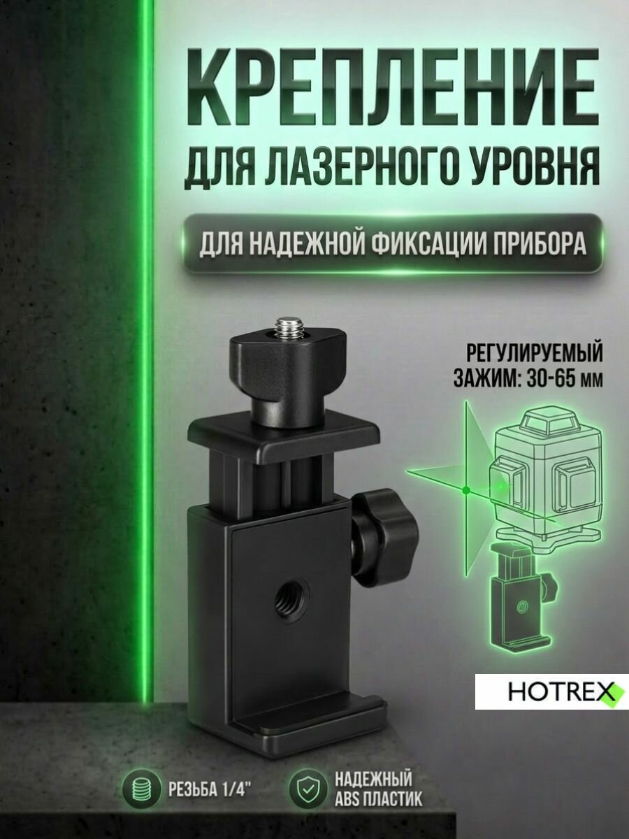 Верхний крепеж для лазерного уровня