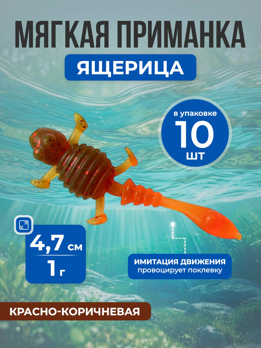 Рыболовная приманка Lizard, имитация маленькой ящерицы, мягкий червь, 4,7 см/1 г, 10 шт, красно-коричневая