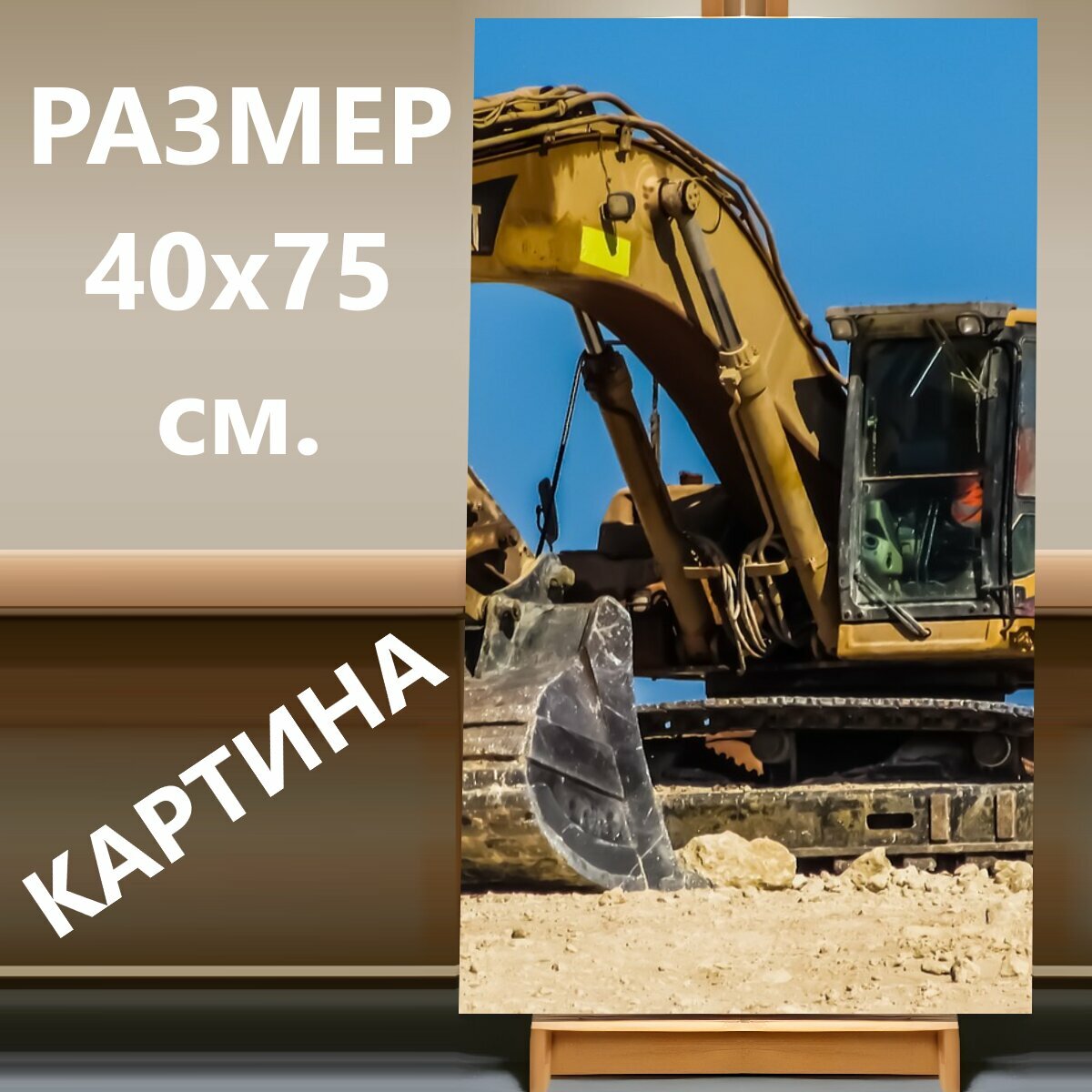 Картина на холсте "Экскаватор, тяжелая машина, оборудование" на подрамнике 75х40 см. для интерьера