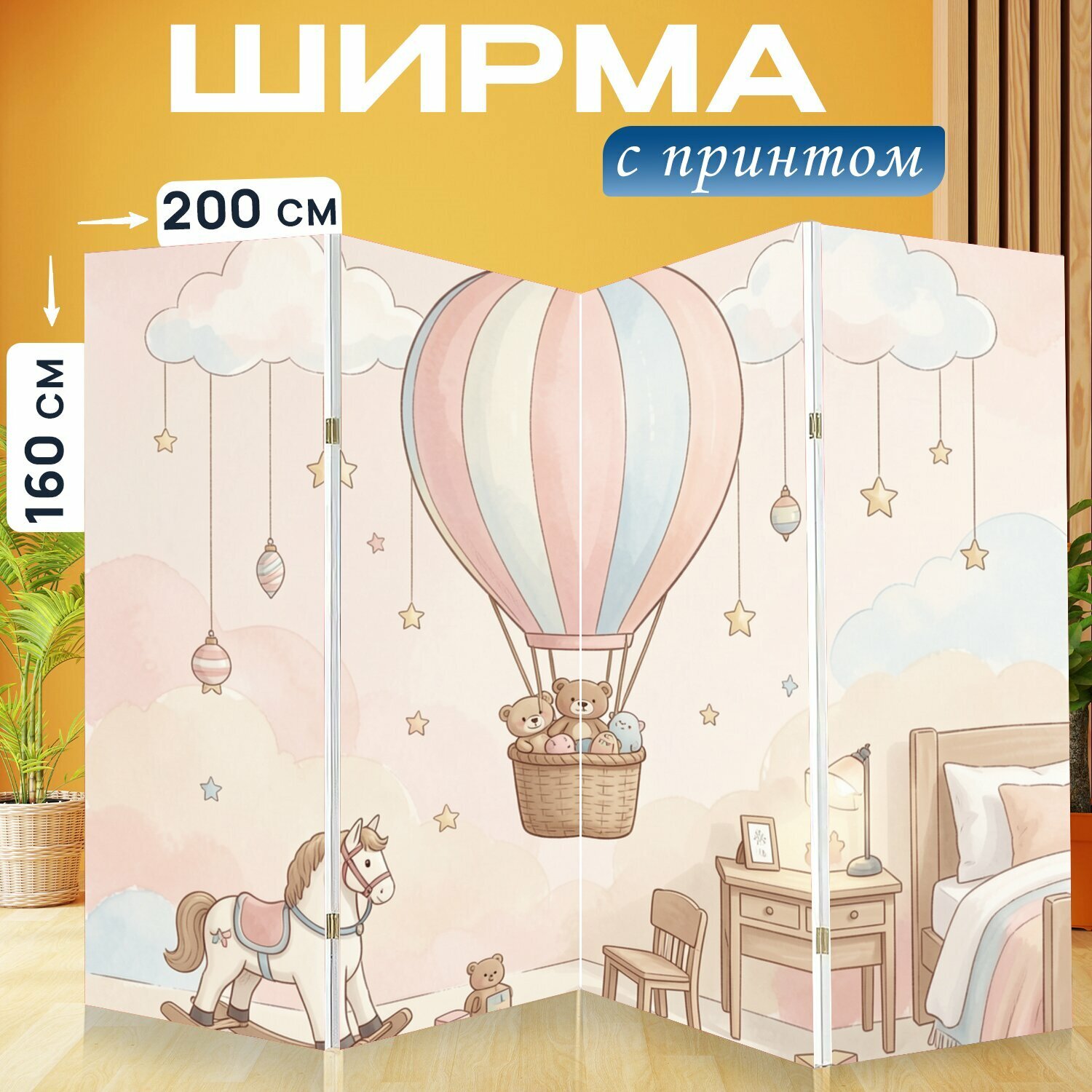 Ширма "Воздушный шар в детской комнате. Нежная детская иллюстрация в пастельных тонах: облака, звезды." перегородка для зонирования комнаты с принтом 200x160 см. на холсте