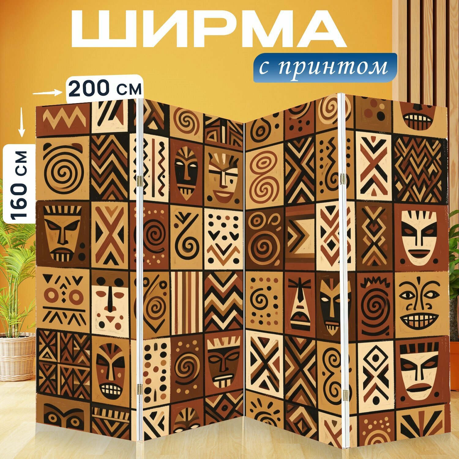 Ширма "Африканские маски и орнаменты. Пестрая этническая композиция из стилизованных масок, геометрических." перегородка для зонирования комнаты с принтом 200x160 см. на холсте