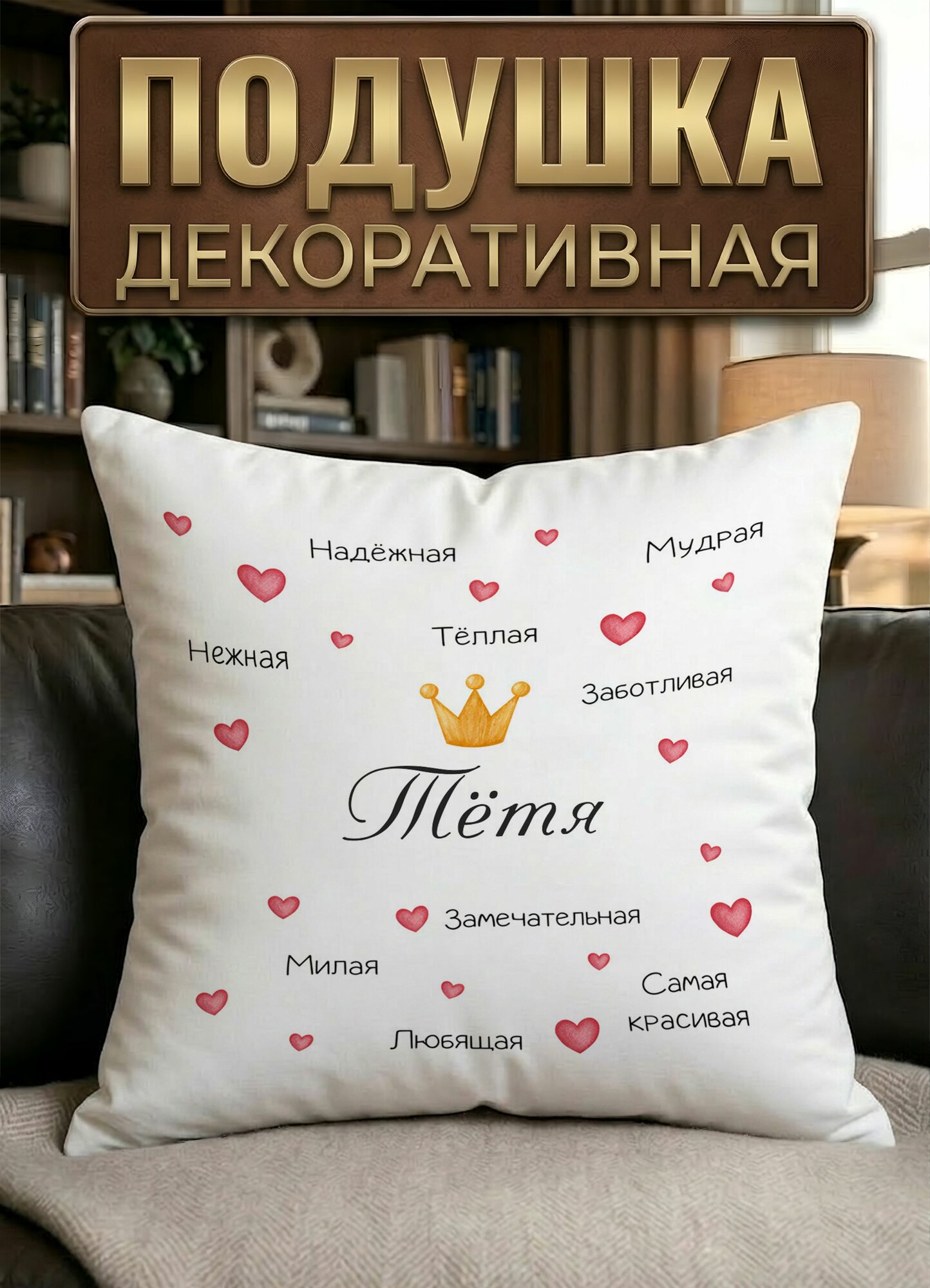 Подушка декоративная Теплые слова для Тёти