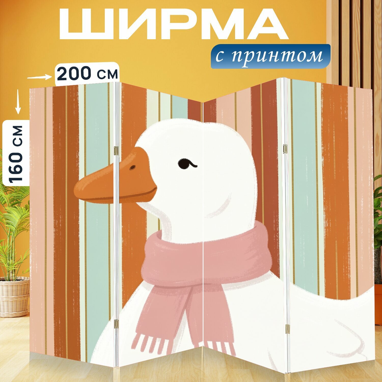 Ширма "Белая утка в розовом шарфе. Милый минималистичный рисунок утки с оранжевым клювом и нежным шарфом, на." перегородка для зонирования комнаты с принтом 200x160 см. на холсте