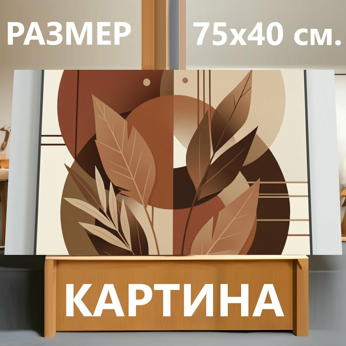 Картина на холсте "Абстрактные листья в теплых тонах. Геометрическая ботаническая композиция с крупными кругами, тонкими линиями и силуэтами." на подрамнике 75х40 см. для интерьера