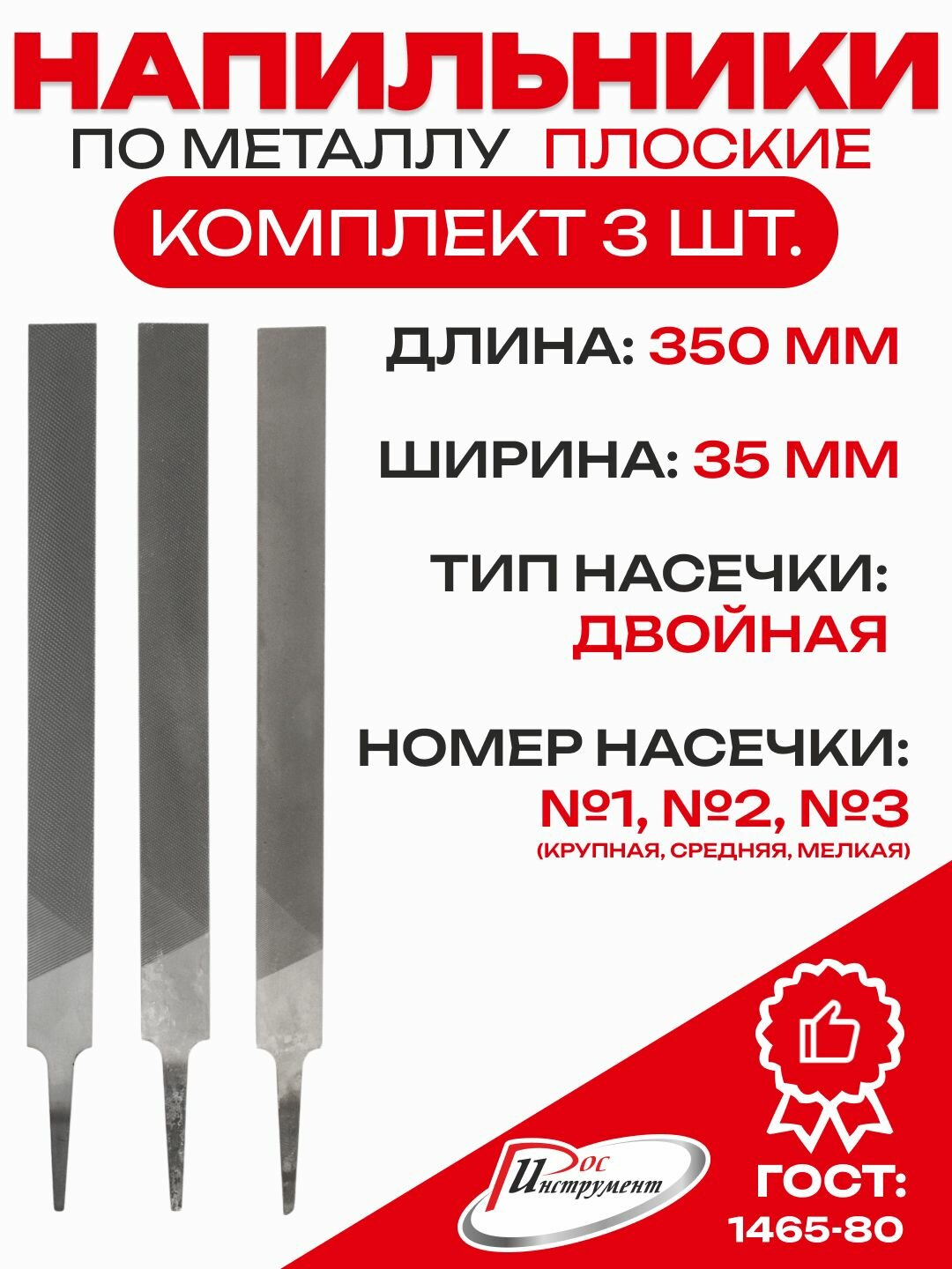 Комплект напильников плоских 3шт 350 №1, №2, №3 ГОСТ 1465-80