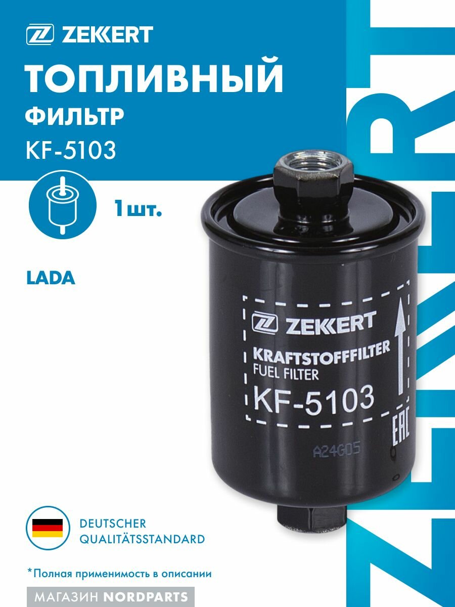 Фильтр топл. Lada 110 95-, 111 95-, 112 95-, Kalina 04-, Niva 87-, 2114 94- (Бензин)