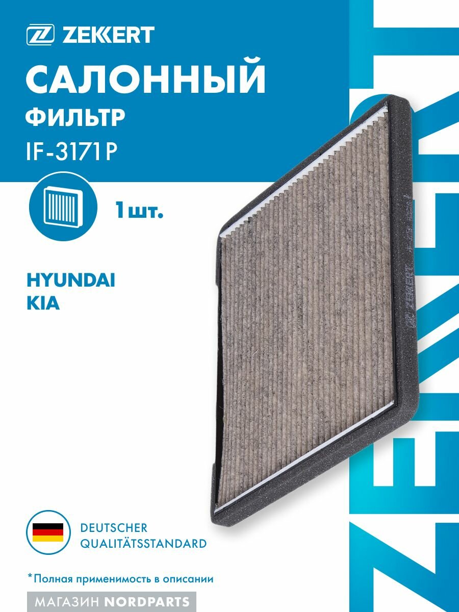 Фильтр салон. антибакт. для Kia Picanto I, II 04-, Hyundai i10 I, II 08-