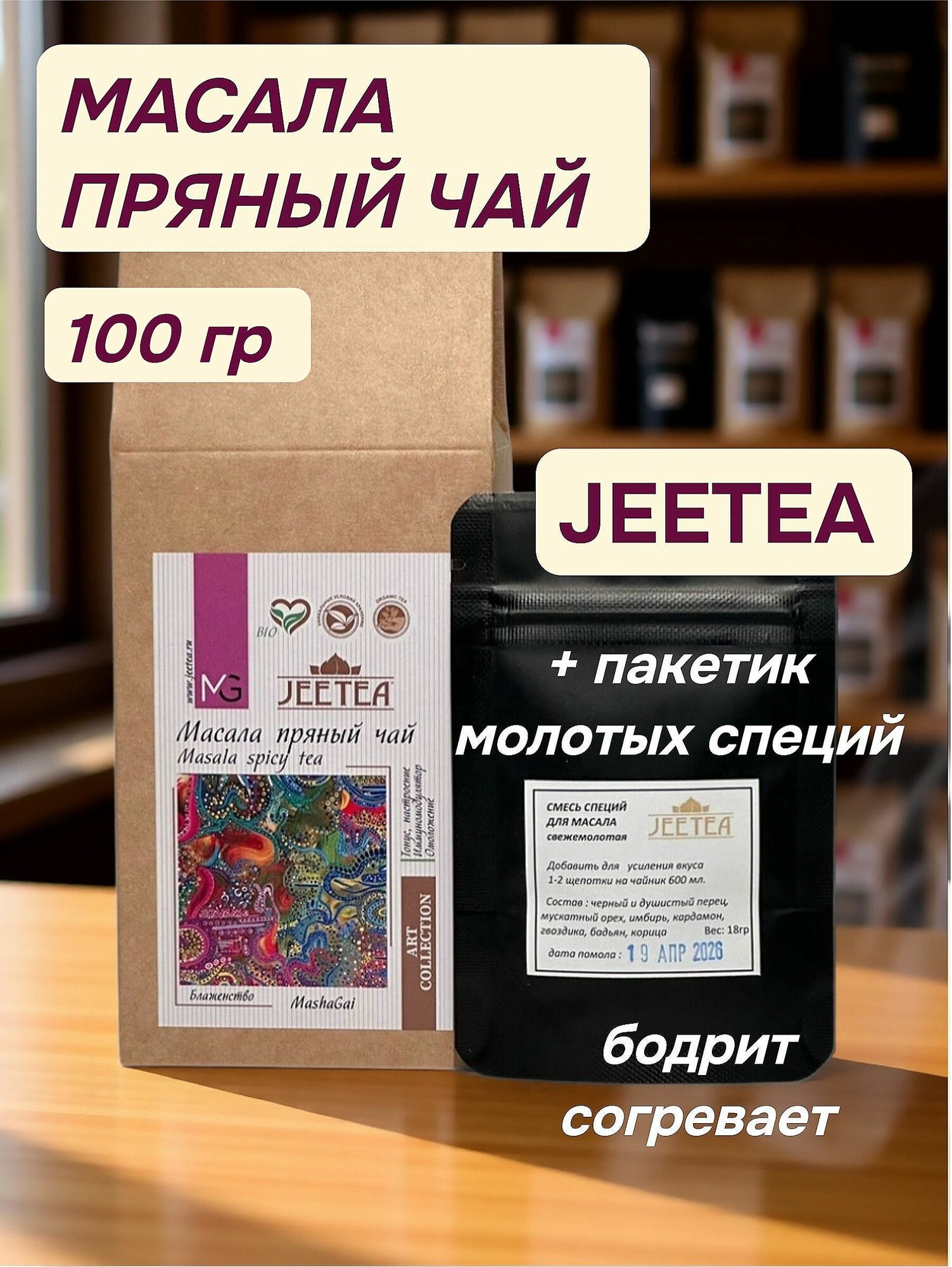 Чай Масала пряный, 109 гр JEETEA / чай листовой, вкусный и полезный чай, бодрящий чай, чай подарочный, китайский чай, Дянь Хун со специями