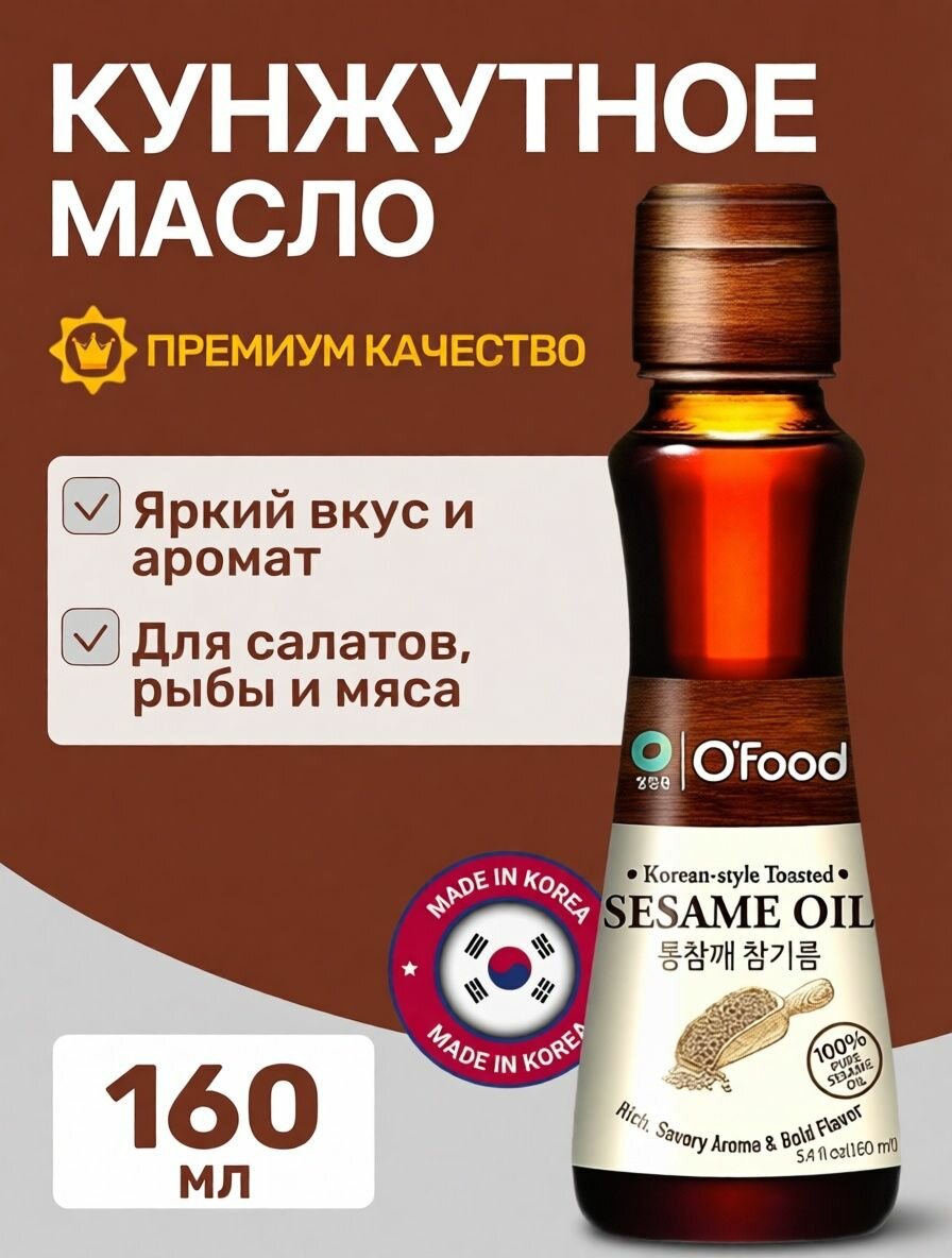 Масло кунжутное нерафинированное O'food Premium Sesame Oil, 160 мл, Корея