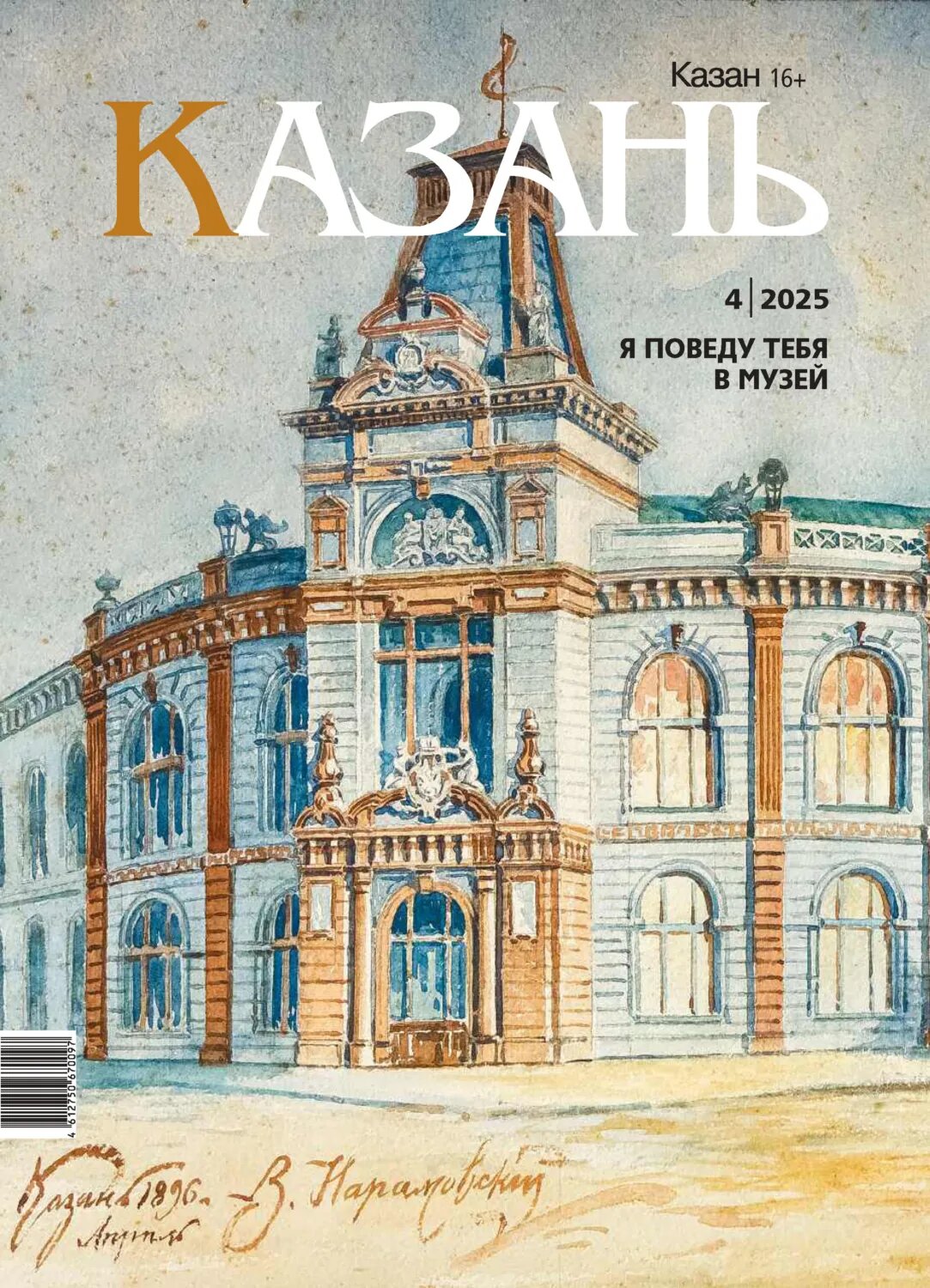 Казань №04/2025 [Цифровая книга]
