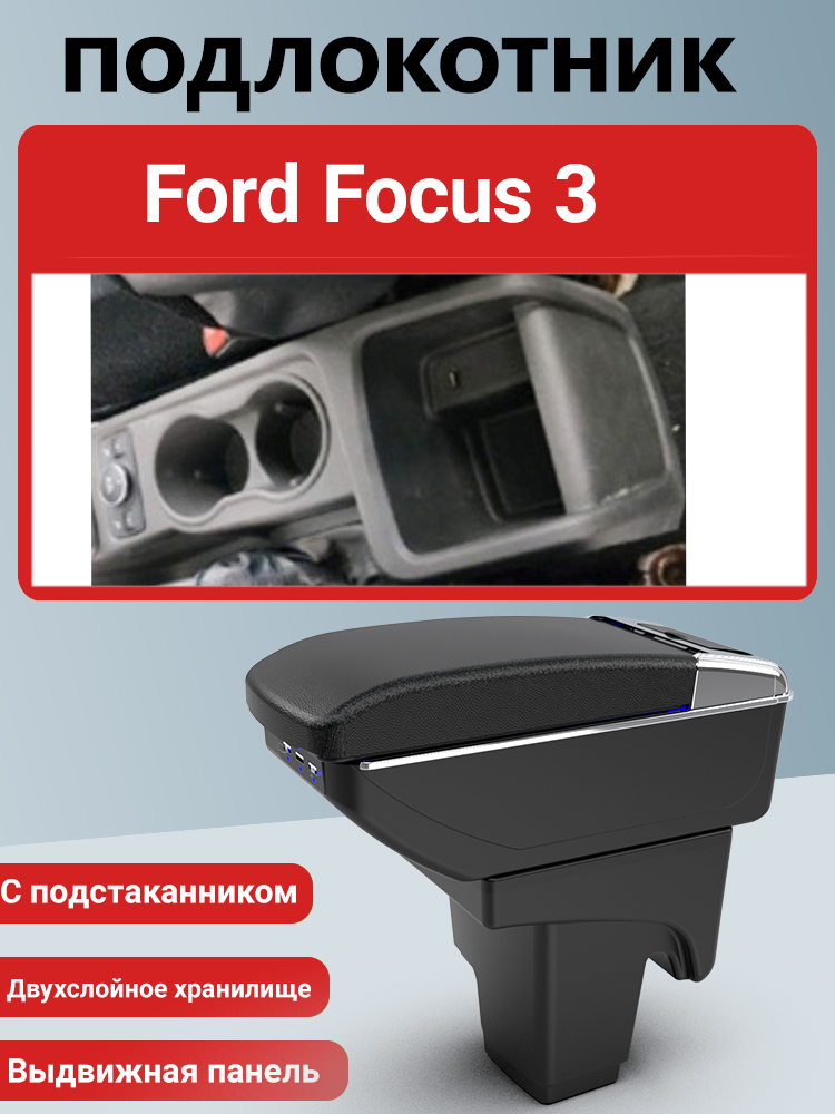 Подлокотник-Ящик, для Ford Focus 3 (2011-2014) , ABS-пластик, эко-Кожа, USB-Разъем, Черный