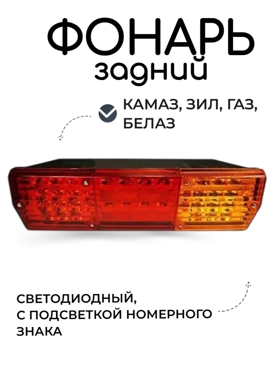 Фонарь задний ГАЗ, КАМАЗ, ЗИЛ светодиодный