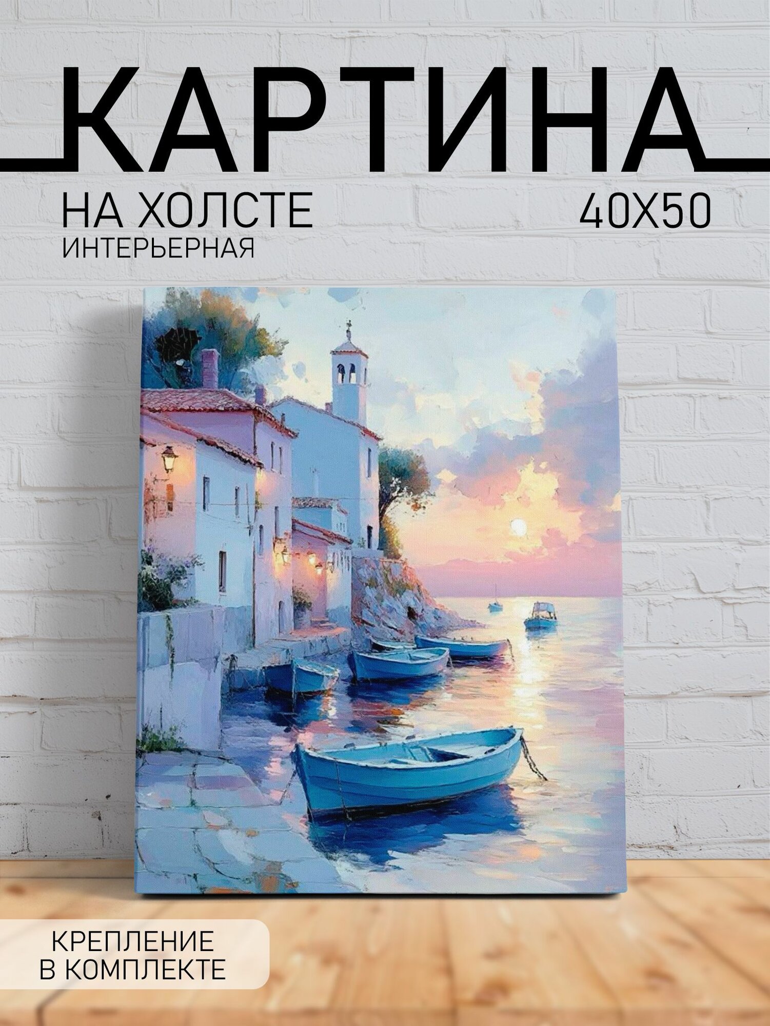 Картина на стену для интерьера на холсте с подрамником "Живописный вид. Море. Лодки", 40х50 см