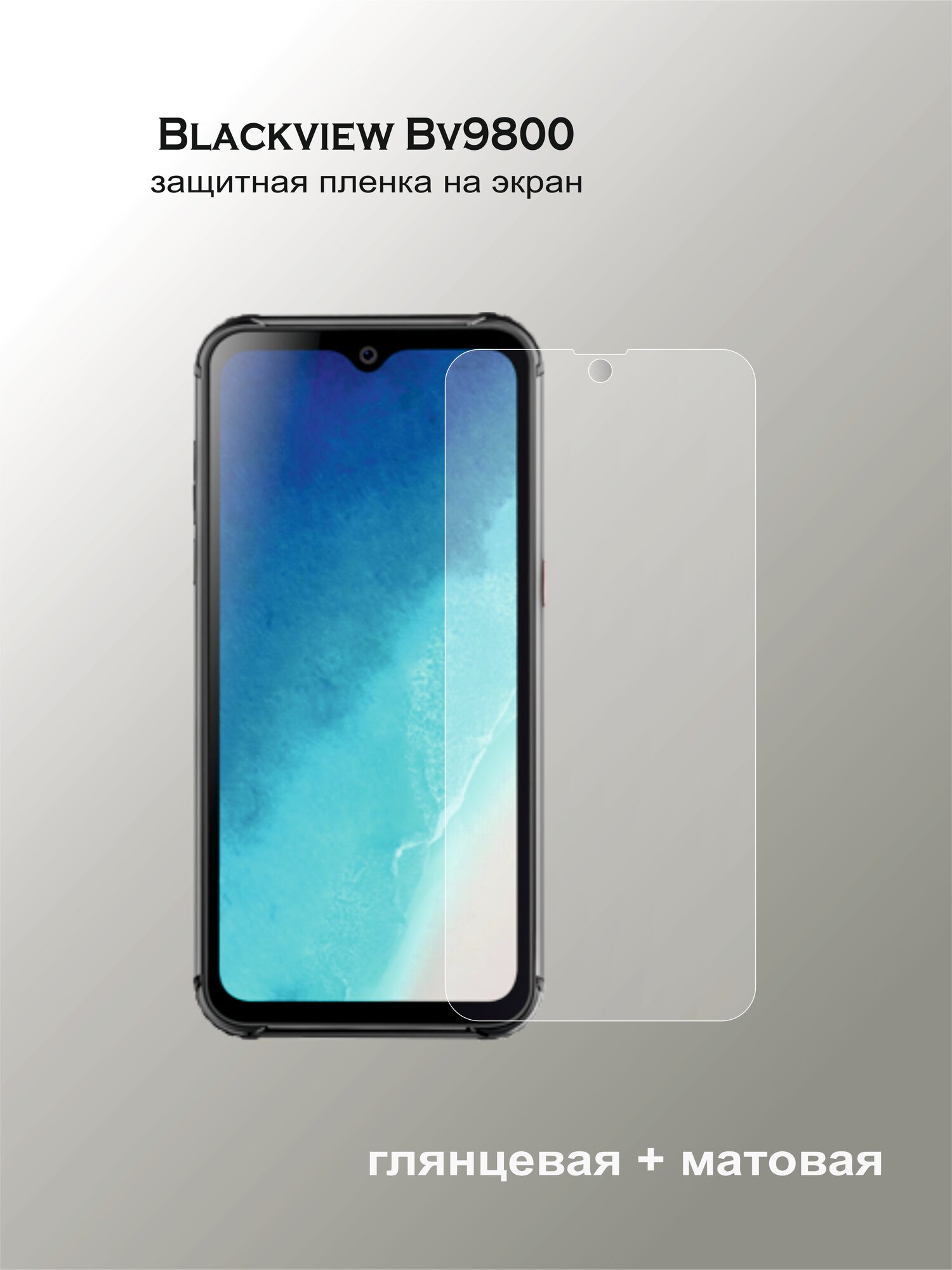 Защитная полиуретановая пленка на экран Blackview BV9800 (набор)