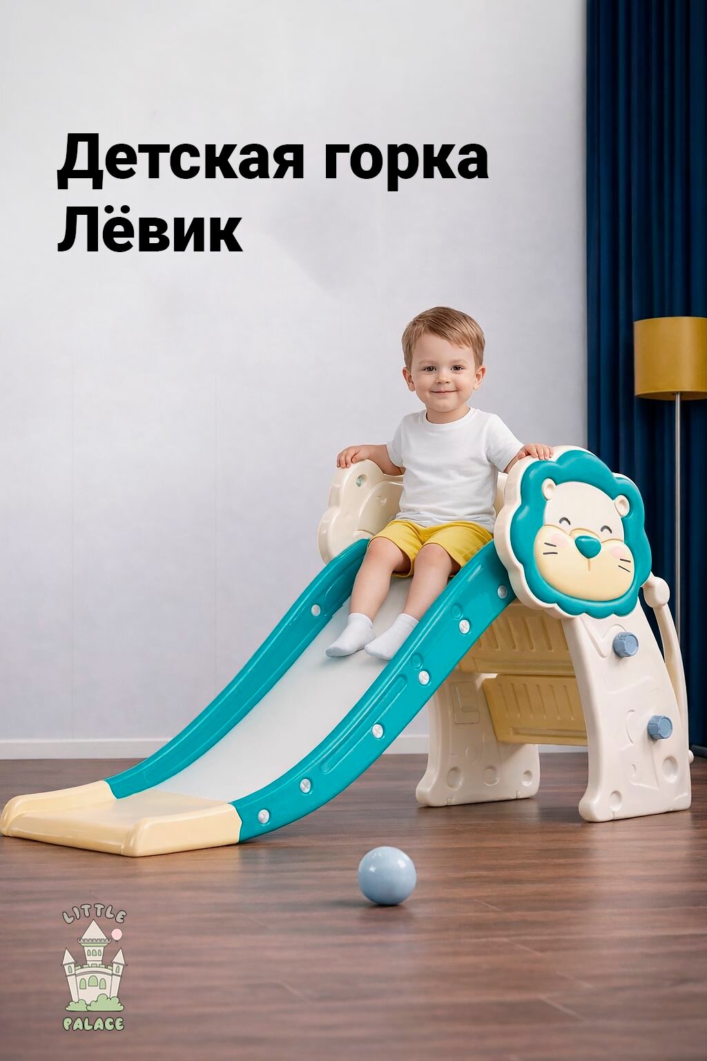 Горка детская для дома и улицы LITTLE PALACE лёвик
