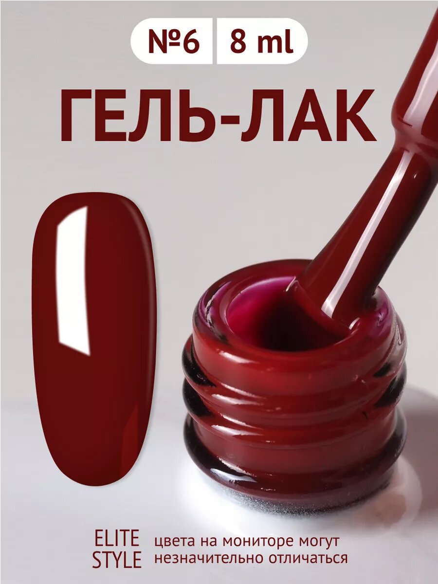 Гель-лак Elite Style №6, для маникюра и педикюра, красный, 8 мл