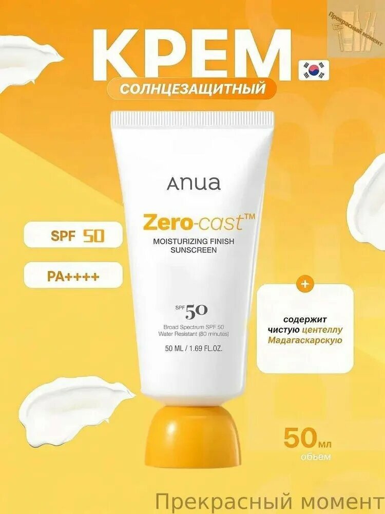 Увлажняющий солнцезащитный крем СПФ50+, 50 мл-anua spf 50