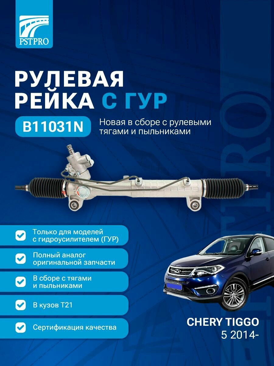 Рулевая рейка Chery Tiggo 5 2014- (Чери Тигго 5 2014-) в кузове T21 с ГУР