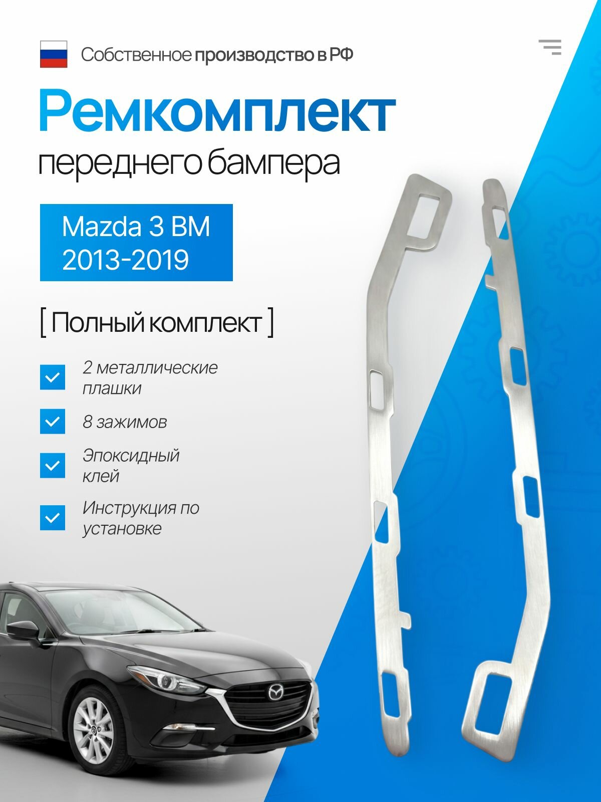 Ремкомплект переднего бампера Mazda 3 BM 2013-2019