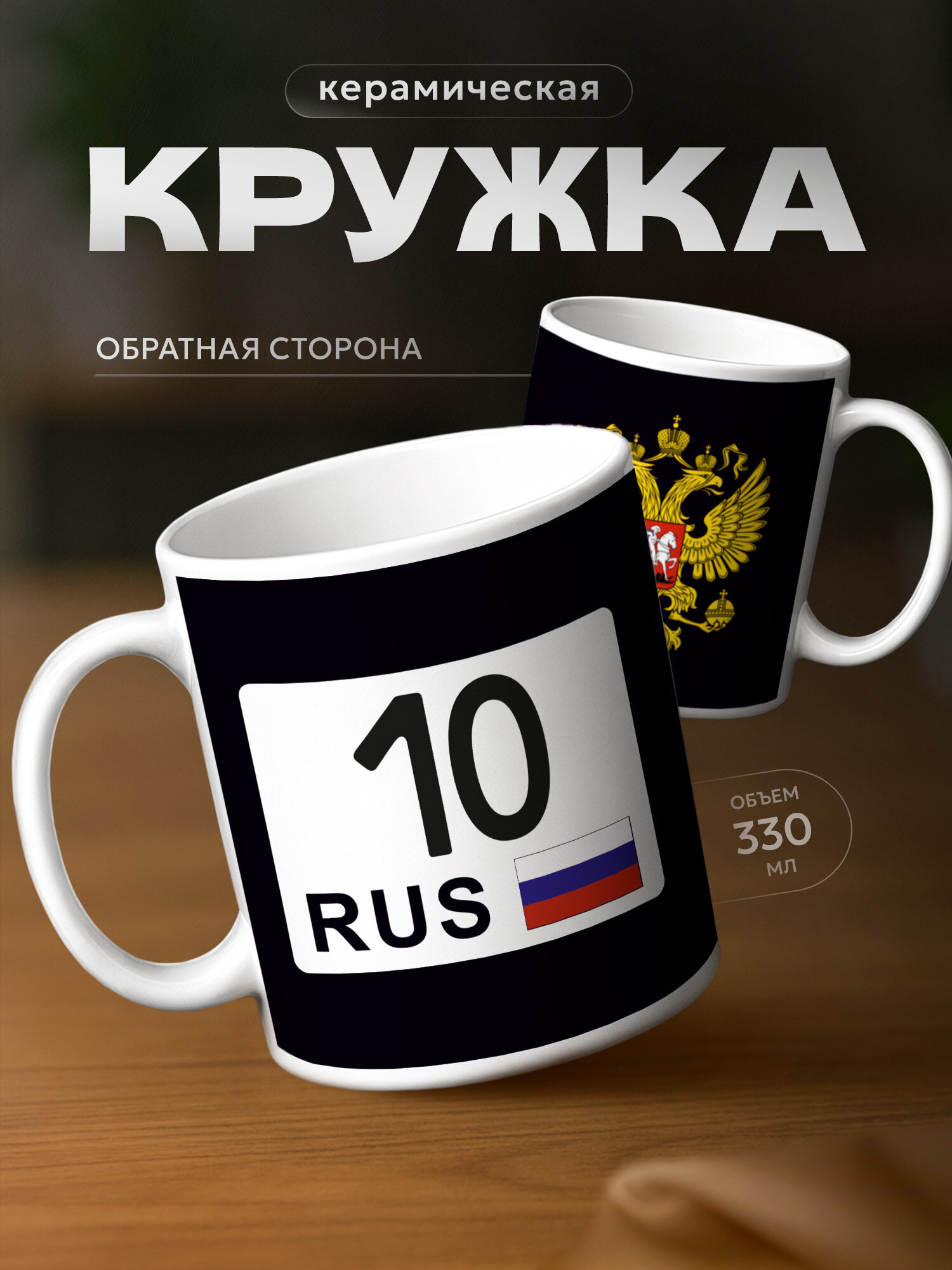 Кружка для чая 10 регион, Карелия