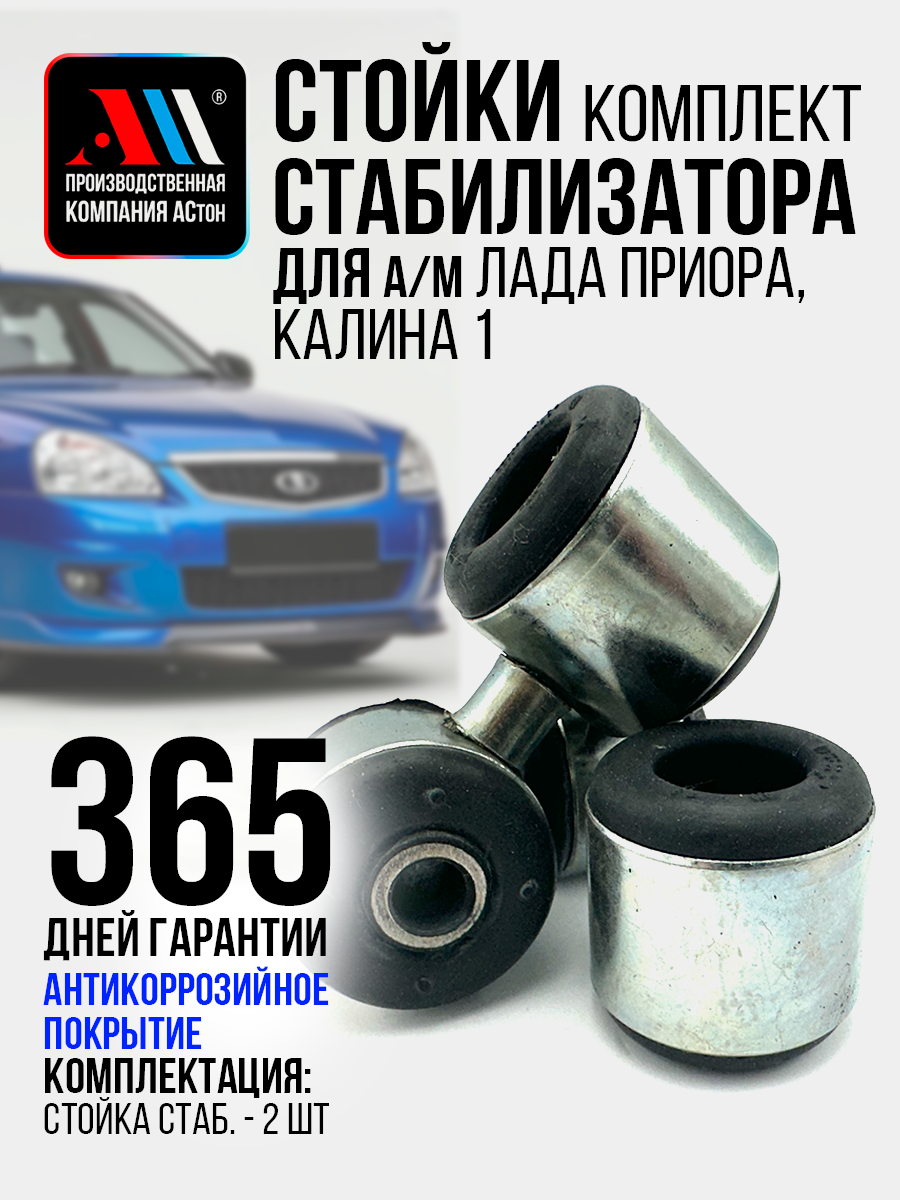 Стойки стабилизатора для а/м Приора, Калина 1118-2906050 2шт АС