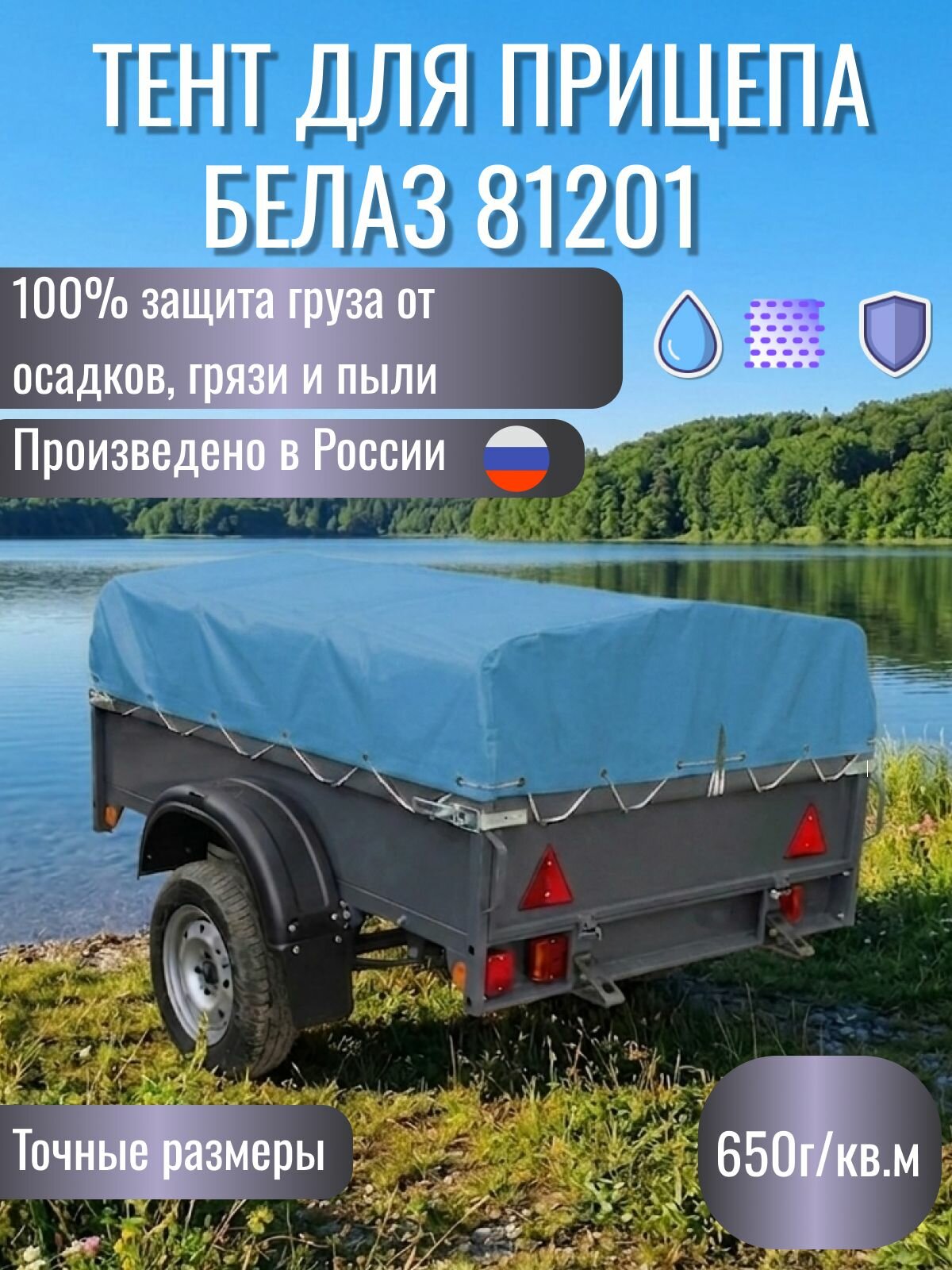 Тент для прицепа БелАЗ 81201 188*129*50см, голубой (650 г/кв. м двухсторонний ПВХ материал)