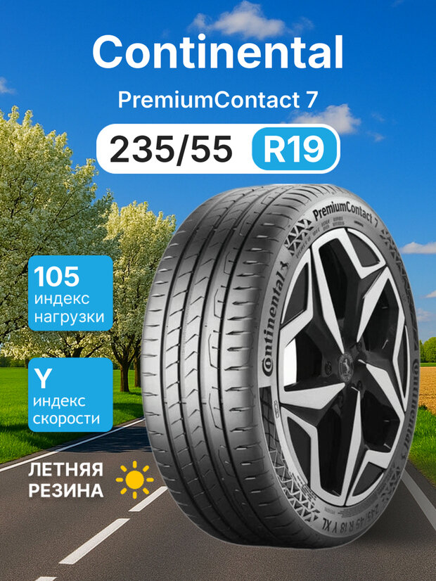Летняя шина Continental PremiumContact 7 235/55R19 105Y XL TL FR