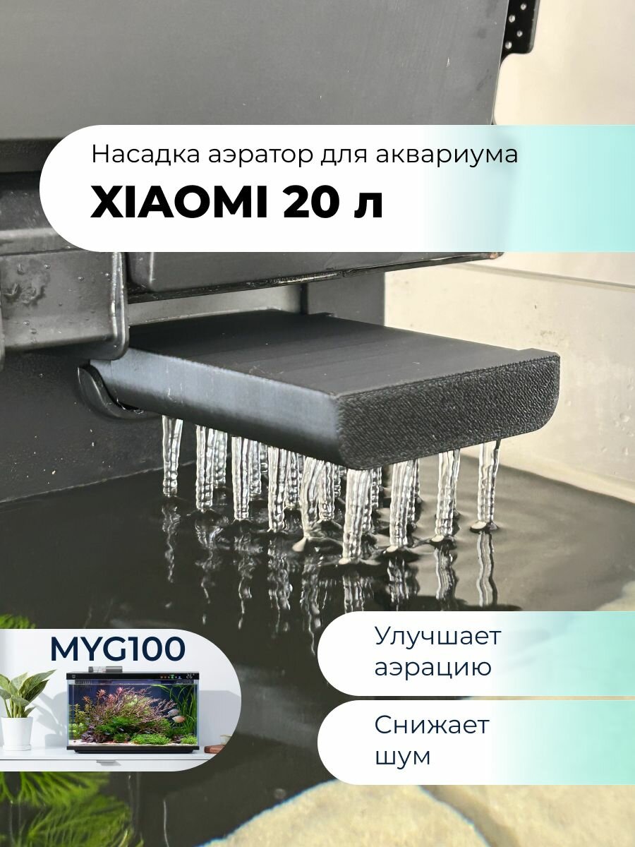 Насадка Дождь для системы аэрации аквариума Xiaomi Mijia Smart Fish Tank MYG100 20 литров