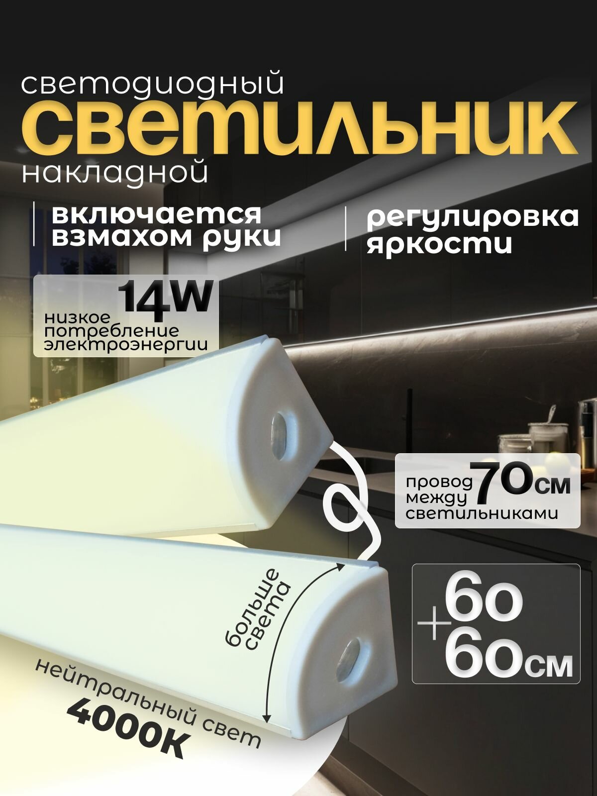 Подсветка с датчиком движения для кухни под шкаф, светильник светодиодный, дневной теплый свет, угловой, 60+60 см.