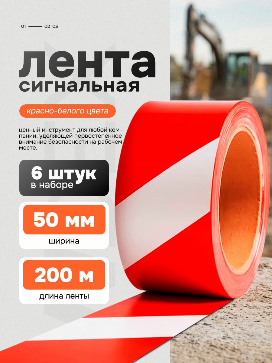 Лента сигнальная оградительная 50мм*200м 6 рул