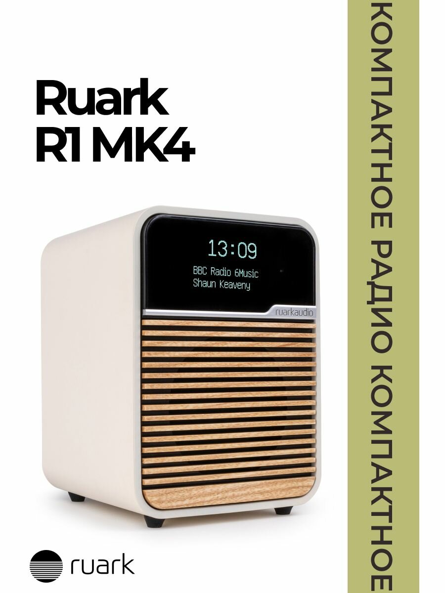 Компактное радио Ruark (Руарк) R1 MK4 Цвет: Кремовый LIGHT CREAM