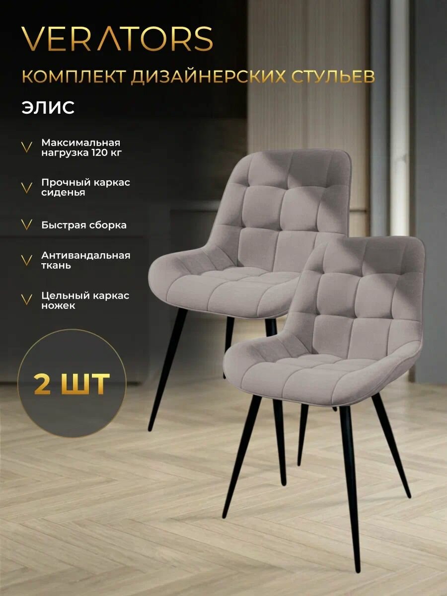 Стулья для кухни 2шт, Элис бежевый, Микровелюр / черный