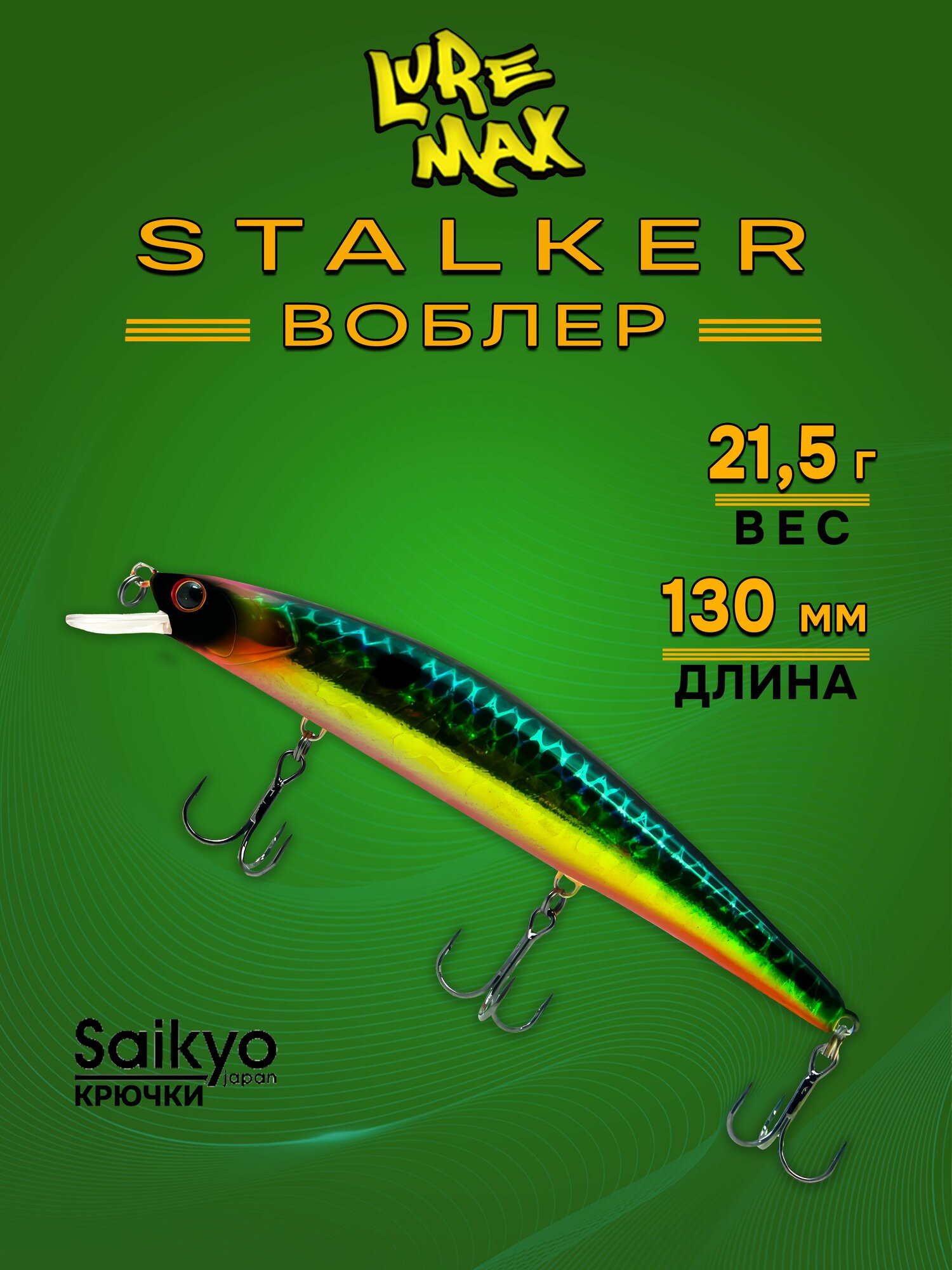 Воблеры для рыбалки LureMax STALKER 130SP MR-065 21,5 г, воблер на щуку