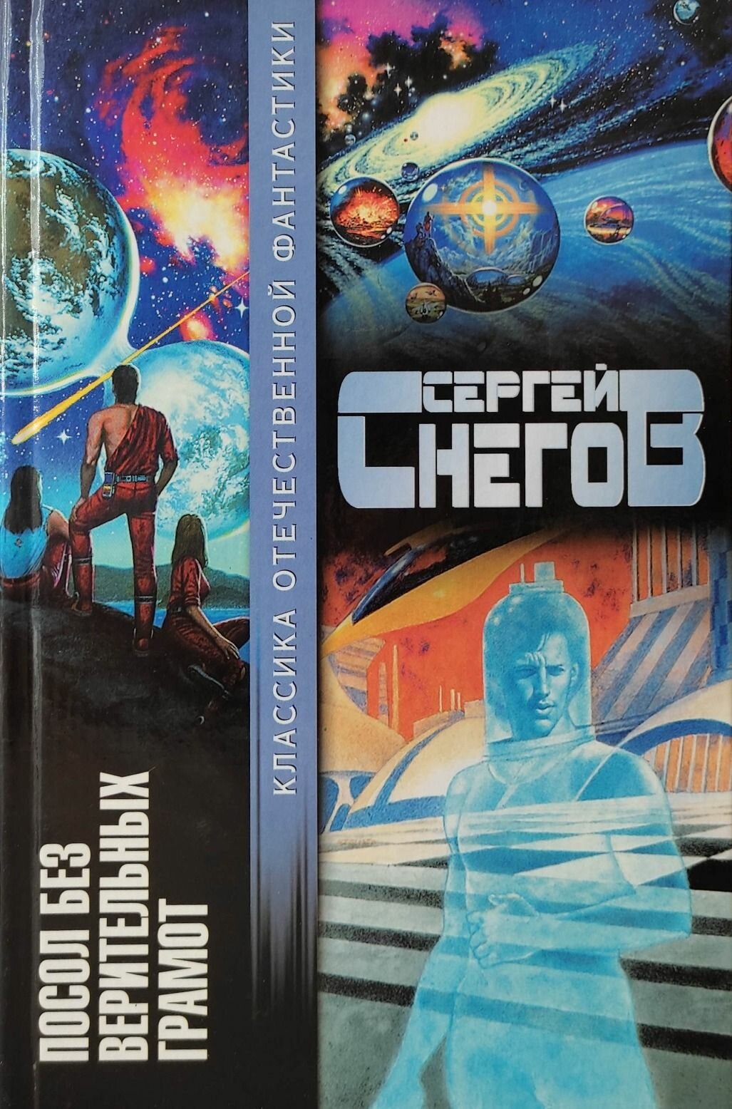 Посол без верительных грамот. Снегов Сергей Александрович. АСТ. 2003. Твердый переплет. 797 стр