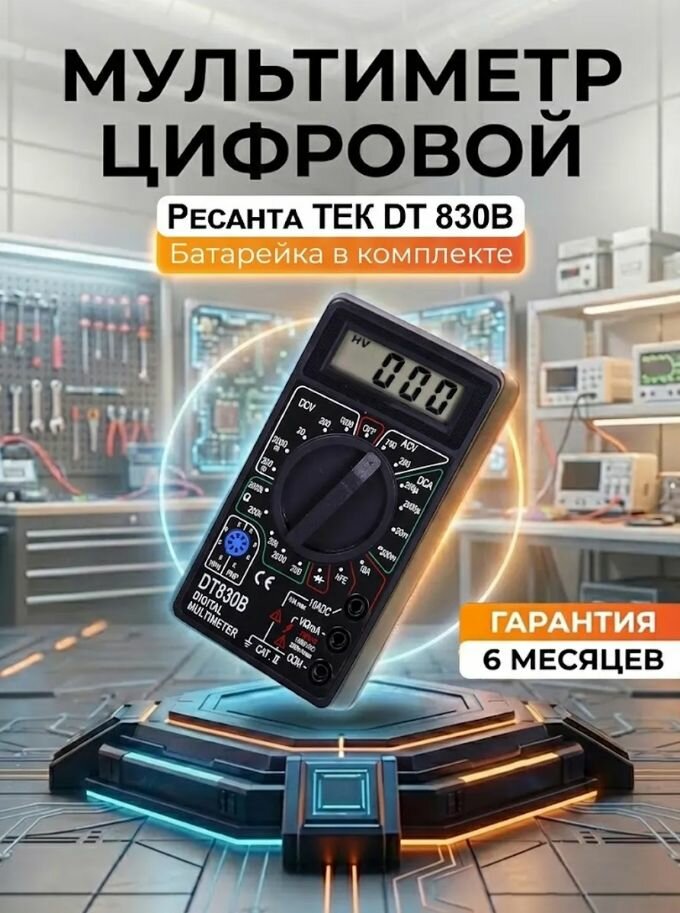 Мультиметр цифровой тестер электрический с щупами M(DT) 830 B