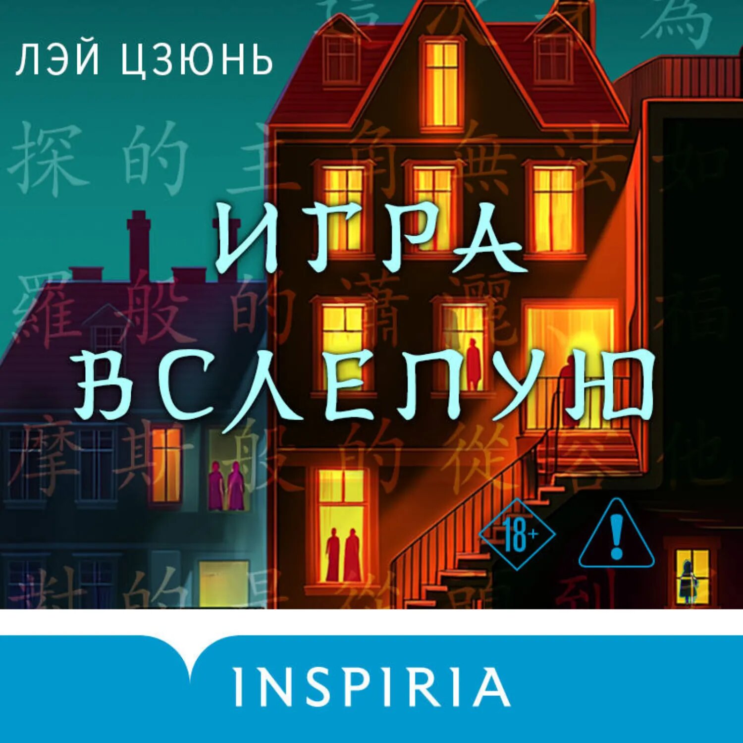 Игра вслепую [Аудиокнига]