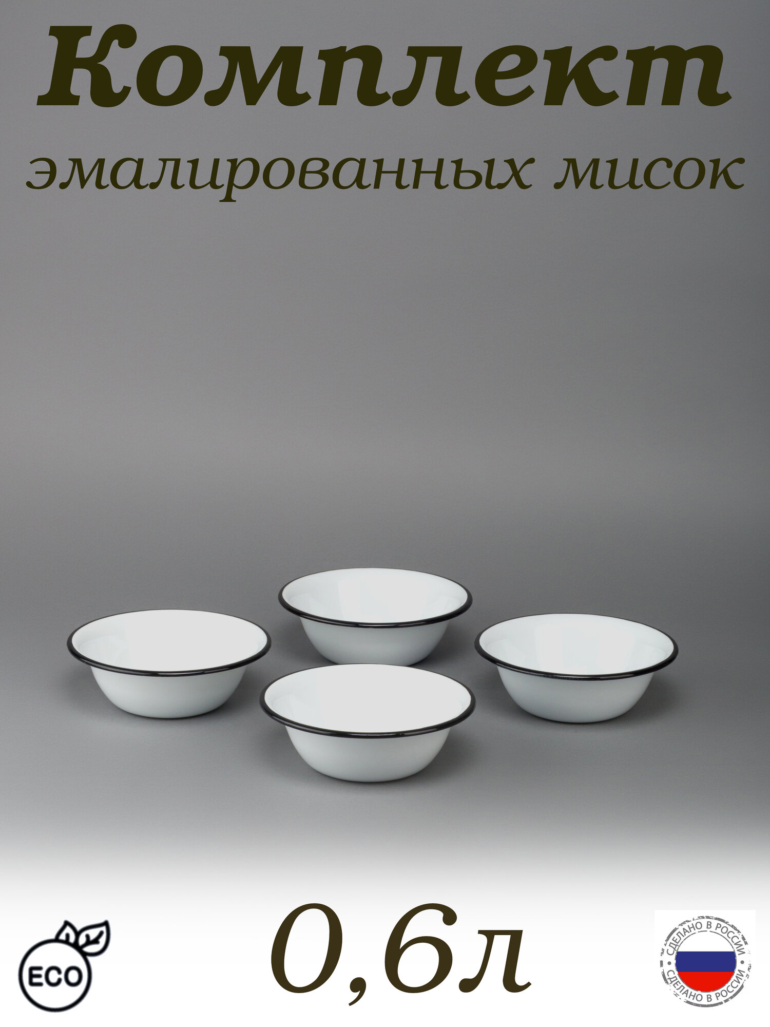 Комплект мисок эмалированных 0,6 л без рисунка, Магнитогорская эмаль