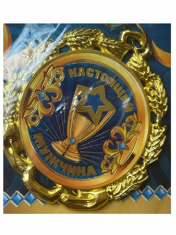 Подарочная медаль "Настоящий мужчина" 7см