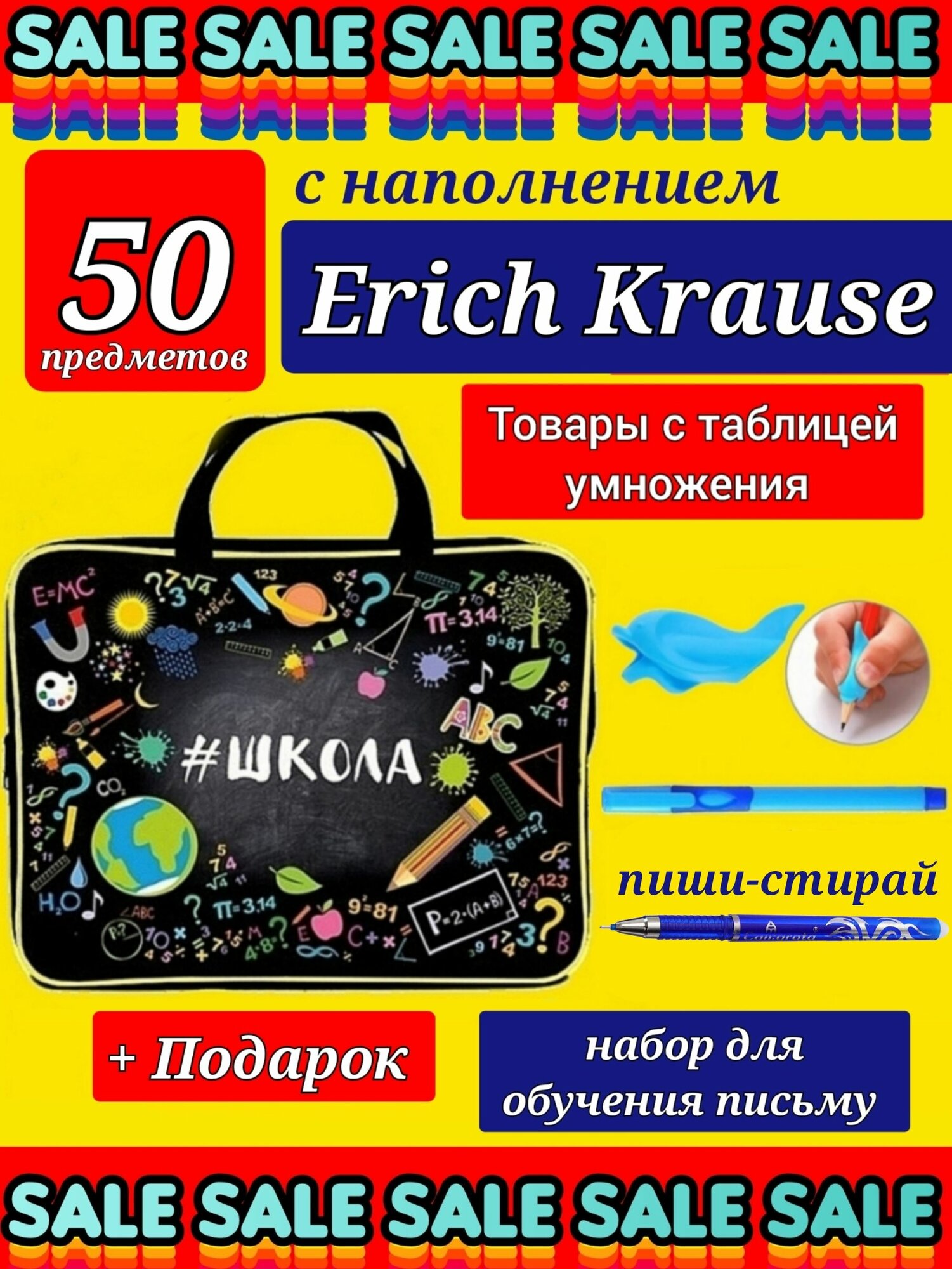 Набор Первоклассника (Erich Krause) "50 предметов" в пластиковой папке "Школа" + Подарок набор для обучения письму