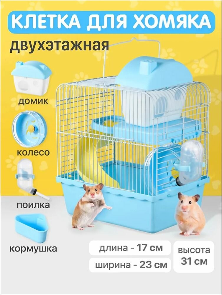 , Клетка для хомяка джунгарского, мышей и мелких грызунов 23х17х31 см, Голубая