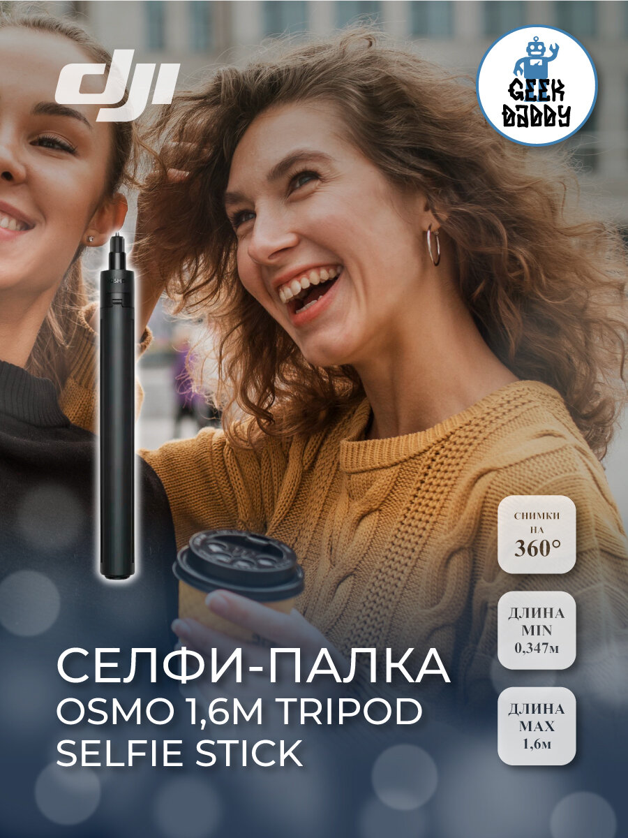 Селфи-палка Osmo 1,6m tripod selfie stick, винтовой зажим, черный
