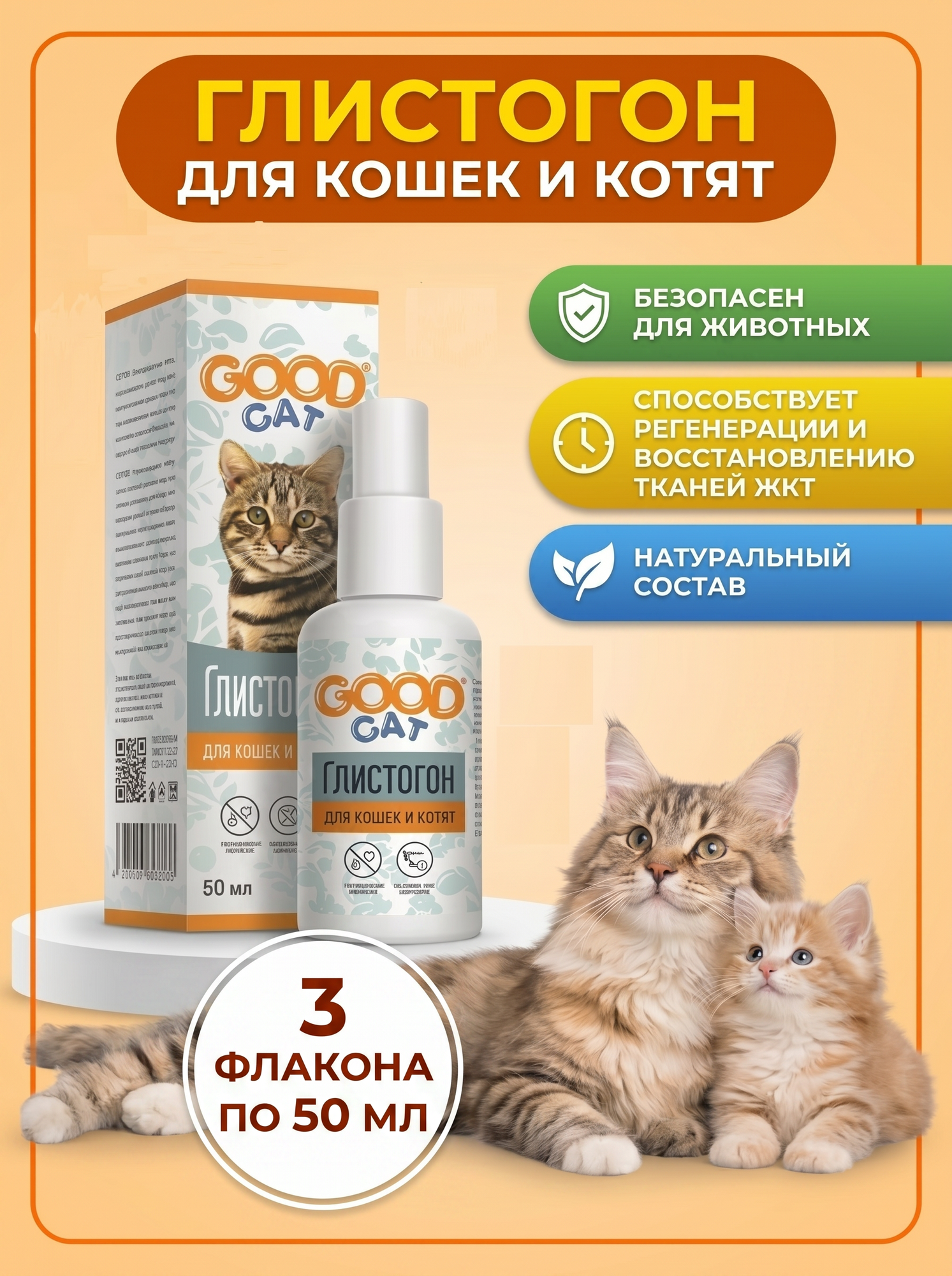 Средство от глистов для кошек и котят Глистогон 3 флакона по 50мл